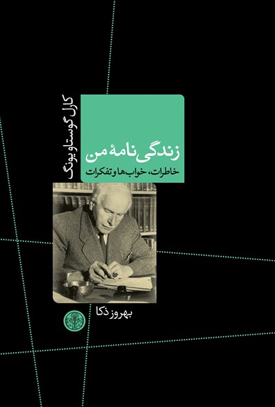 دانلود کتاب زندگی‌نامه من خاطرات، خواب‌ها و تفکرات کارل گوستاو یونگ آنیلا یافه طاقچه